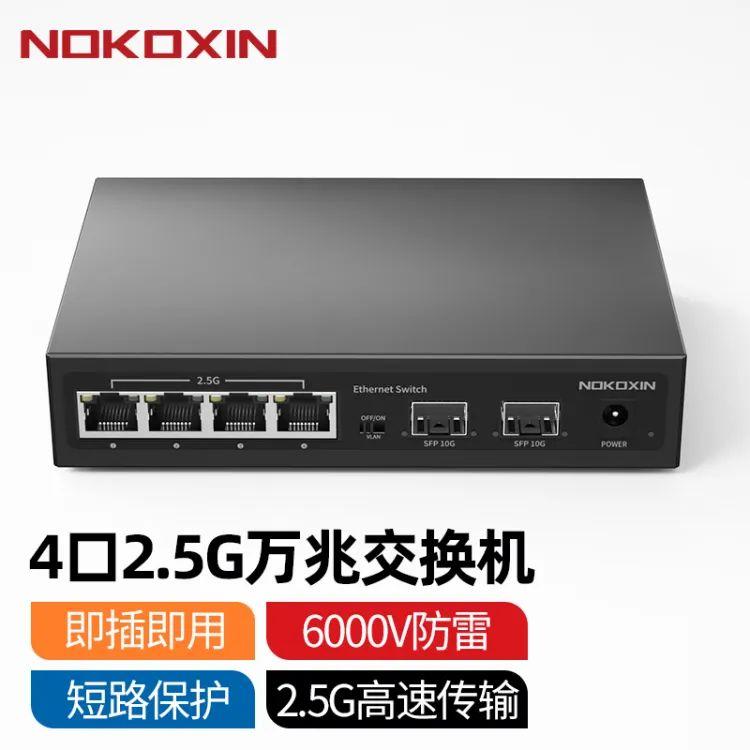 交换机推荐：诺可信（Nokoxin）高性能2.5G交换机