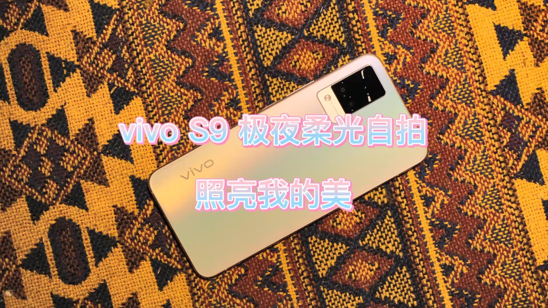 双极夜柔光灯，4400W像素，照亮你的美，vivo S9尝鲜 - 知乎