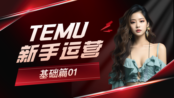 temu新手小白必备基础运营知识 - 知乎