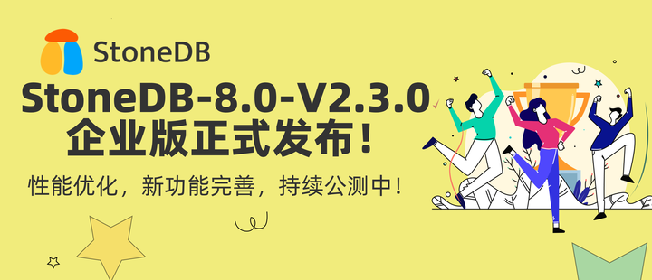 持续迭代，年末发版！StoneDB-8.0-V2.3.0 企业版正式发布！ - 知乎