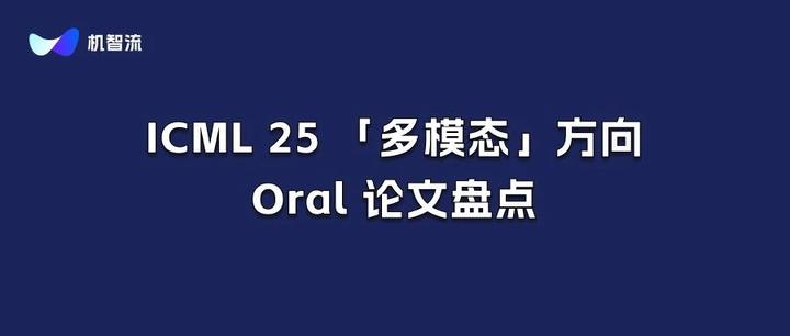 ICML 2025 多模态 方向Oral论文盘点 - 知乎