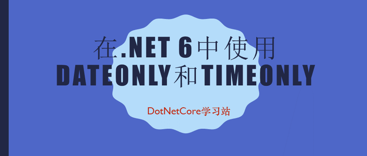 在.NET 6中使用DateOnly和TimeOnly - 知乎