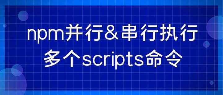 npm并行&串行执行多个scripts命令 - 知乎