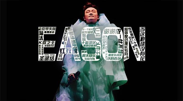 唱尽人间喜怒哀乐的Eason，却活的像个孩子 - 知乎