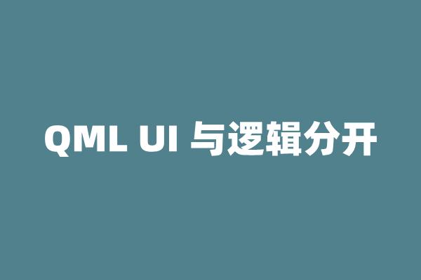 QML UI 与逻辑分开 - 知乎
