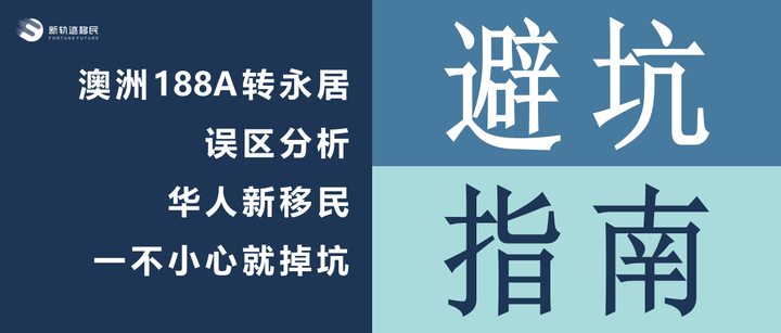 移民 | 澳洲188A转888的误区分析，一不小心华人新移民就掉坑，这个问题必须慎重再慎重！ - 知乎