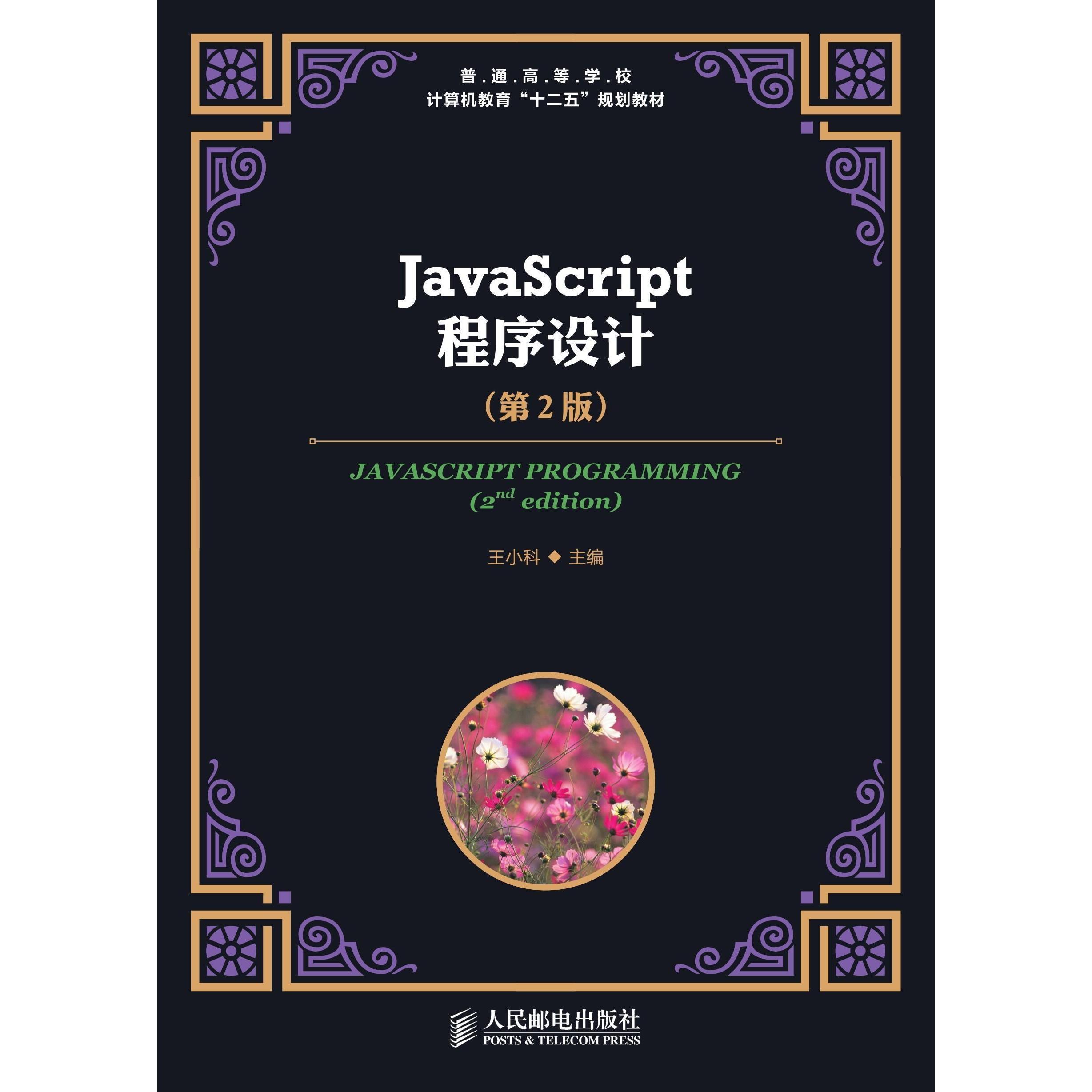 JavaScript 程序设计（第 2 版）（书籍） - 知乎