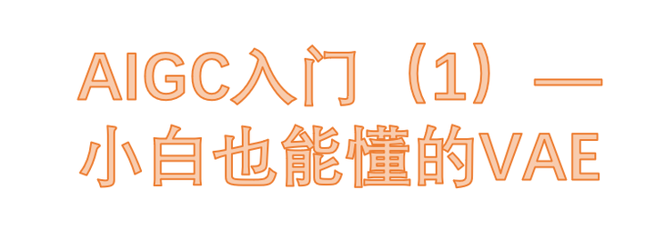 AIGC入门（1）—小白也能懂的VAE - 知乎