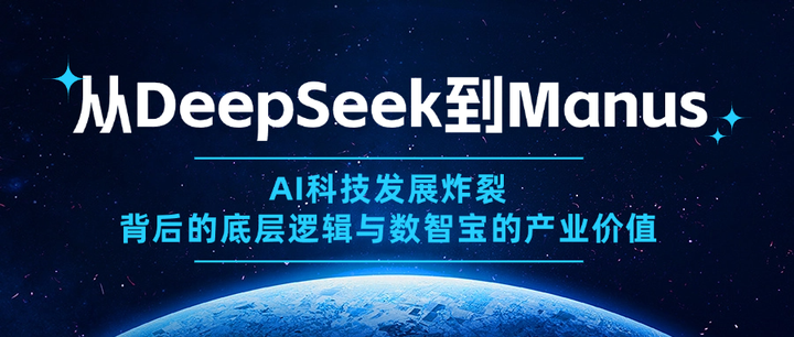 从DeepSeek到Manus：AI科技发展炸裂背后的底层逻辑 - 知乎