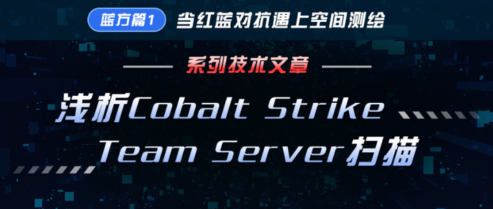 浅析Cobalt Strike Team Server扫描 - 知乎