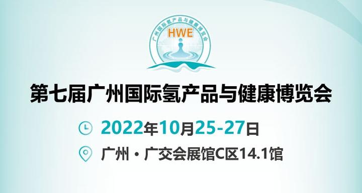 10月25-27第七届广州氢产品与健康博览会 广州氢健康展 - 知乎
