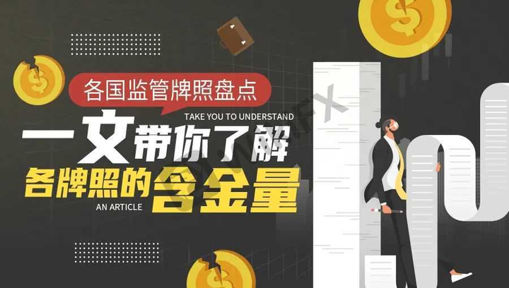 一文带你了解各国监管牌照的含金量!什么是在岸监管和离岸监管? 知乎