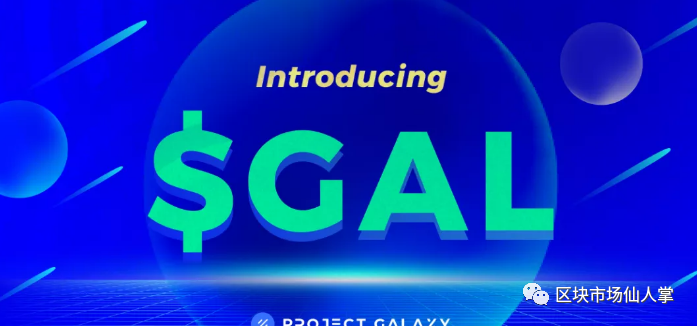 币圈一级市场：coinlist最新明星xiangmu Project Galaxy（GAL)即将进行 - 知乎