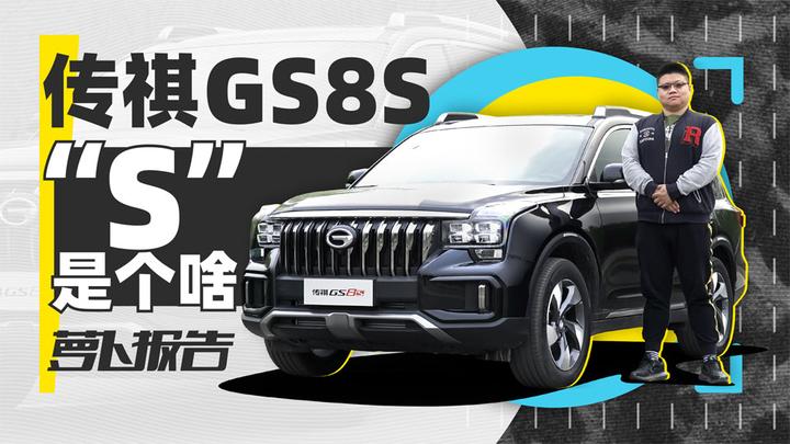 传祺GS8S “S”是个啥？｜萝卜报告 - 知乎