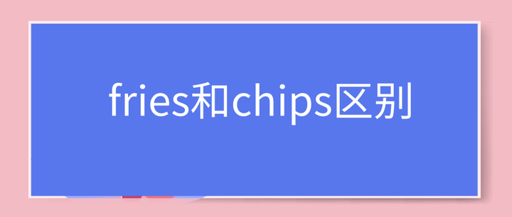 fries和chips区别 - 知乎