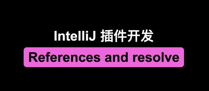 IntelliJ IDEA 插件开发——References and resolve - 知乎