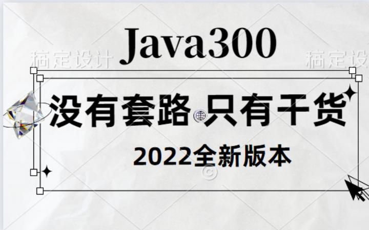 没有套路只有干货，2022全新java课程整整300集 - 知乎
