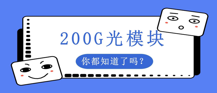200G光模块，看这一篇就够了！ - 知乎