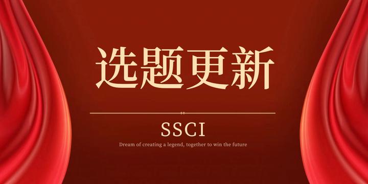 SSCI 2区 教师，学生 教育方向选题 - 知乎
