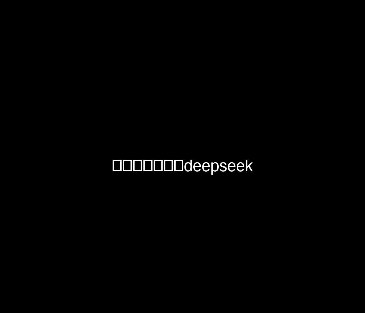 使用 DeepSeek 和 browser-use 打造你的个人 AI 代理！ - 知乎