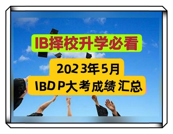 IB择校升学必看—2023年5月IBDP大考成绩汇总 - 知乎