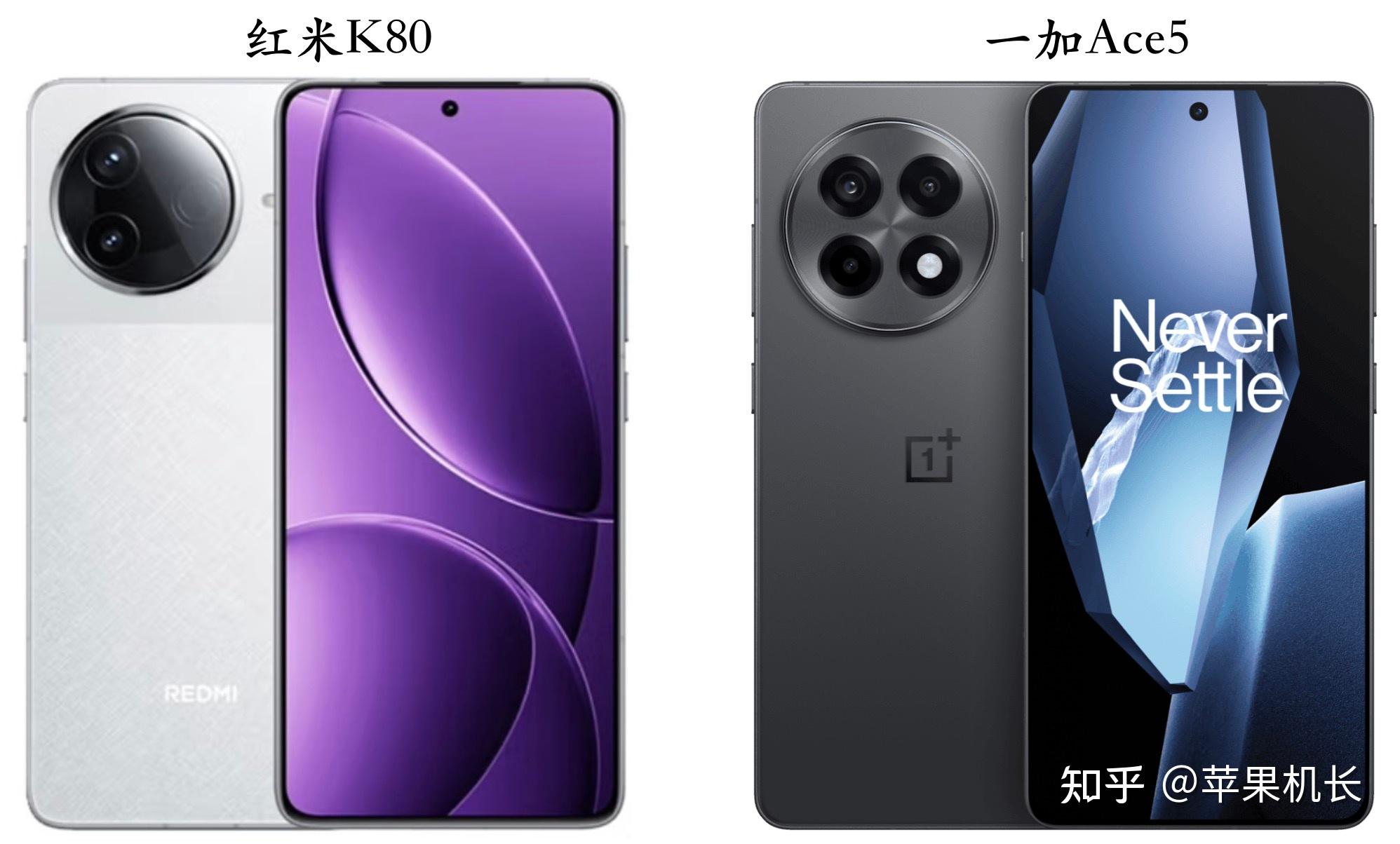红米K80和一加Ace5怎么选？配置相近但差距明显，看完不纠结了 - 知乎