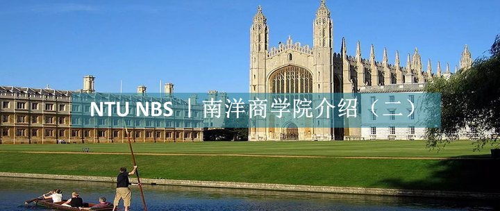 NTU NBS ｜南洋商学院-硕士专业介绍（二） - 知乎