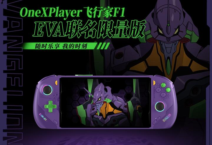 OneXPlayer飞行家F1 EVA联名限量版正式发布 - 知乎