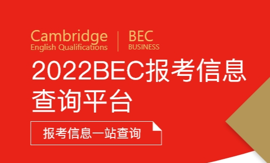 2022下半年BEC报考时间有消息了么？【考试必看公开课】2022年BEC商务英语备考计划 - 知乎
