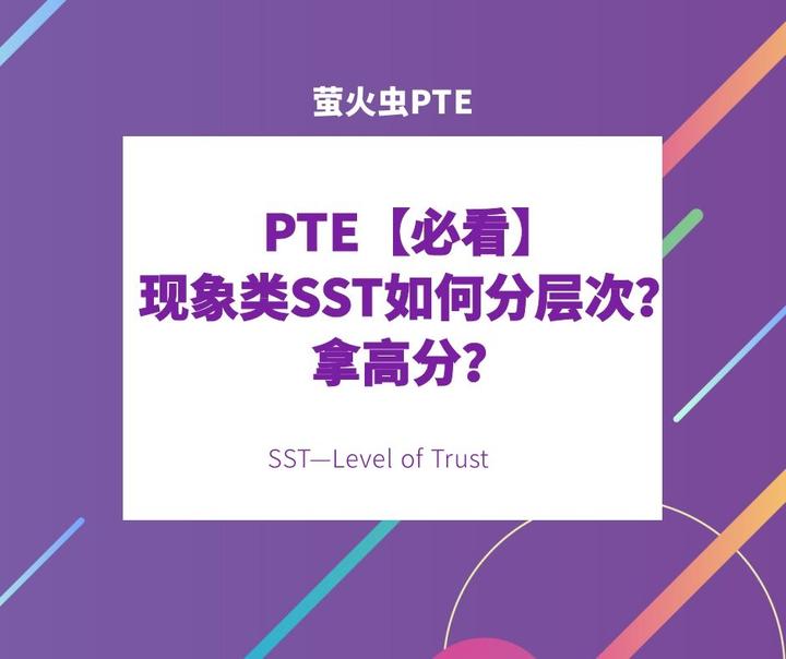 【必看】PTE现象类SST如何分层次？拿高分？ - 知乎
