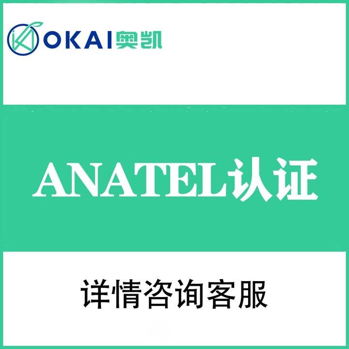 ANATEL认证 - 知乎