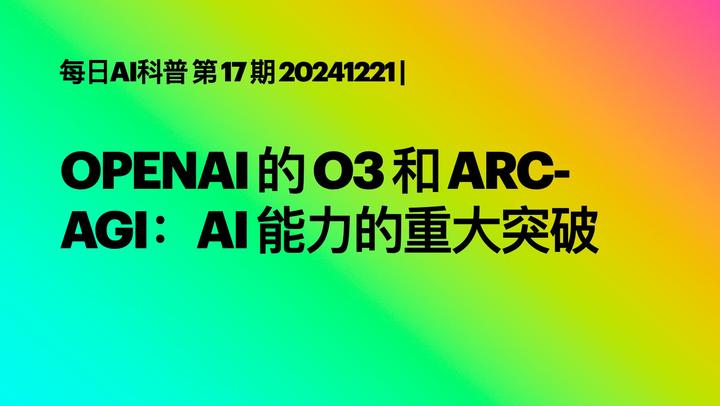 每日AI科普 第 17 期 20241220 | OpenAI 的 o3 和 ARC-AGI：AI 能力的重大突破 - 知乎