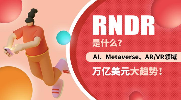 渲染网络Render Network(RNDR)是什么？AI、Metaverse、AR/VR领域万亿美元大趋势！ - 知乎