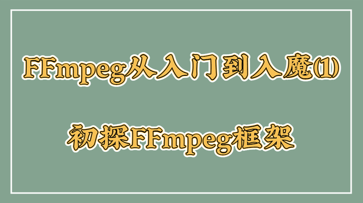 FFmpeg从入门到入魔(1)：初探FFmpeg框架 - 知乎