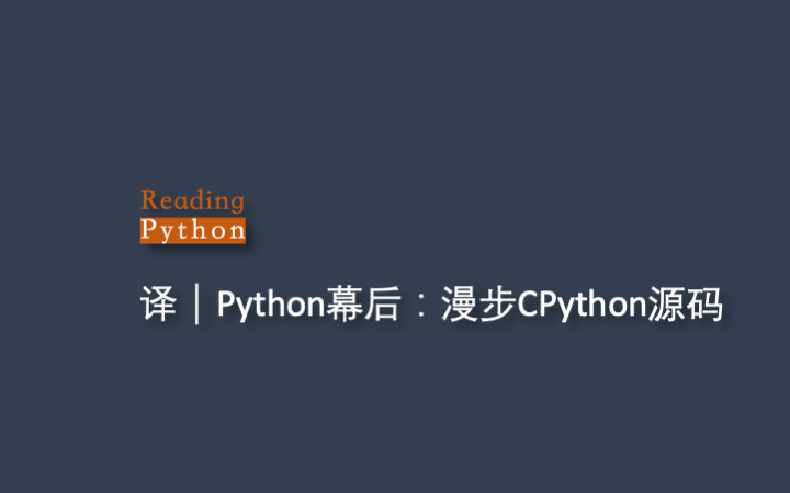 译｜Python幕后（3）：漫步CPython源码（上） - 知乎