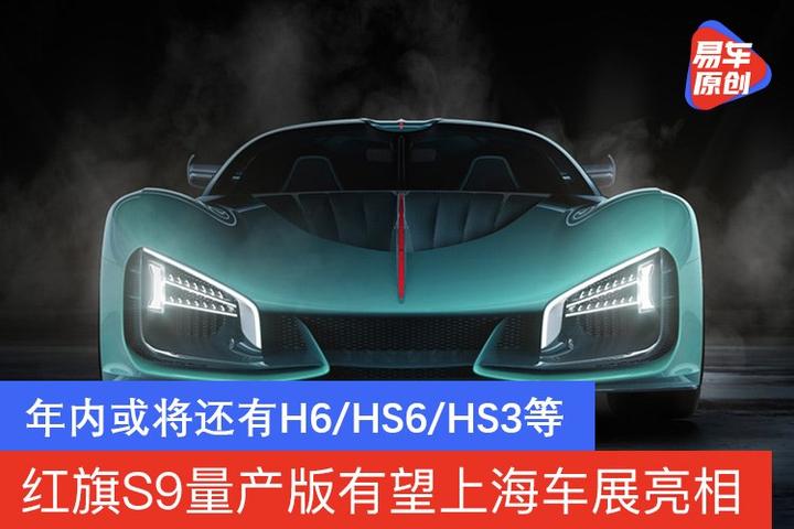 红旗S9量产版有望上海车展亮相 年内或将还有H6/HS6/HS3等 - 知乎