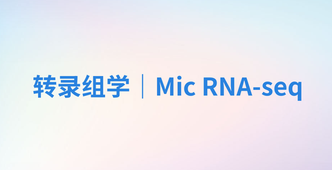 转录组学｜Mic RNA-seq - 知乎