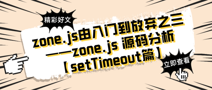 zone.js由入门到放弃之三——zone.js 源码分析【setTimeout篇】 - 知乎