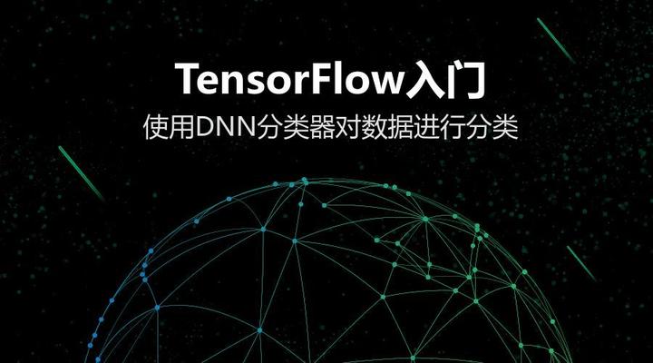 TensorFlow 入门（2）：使用DNN分类器对数据进行分类 - 知乎
