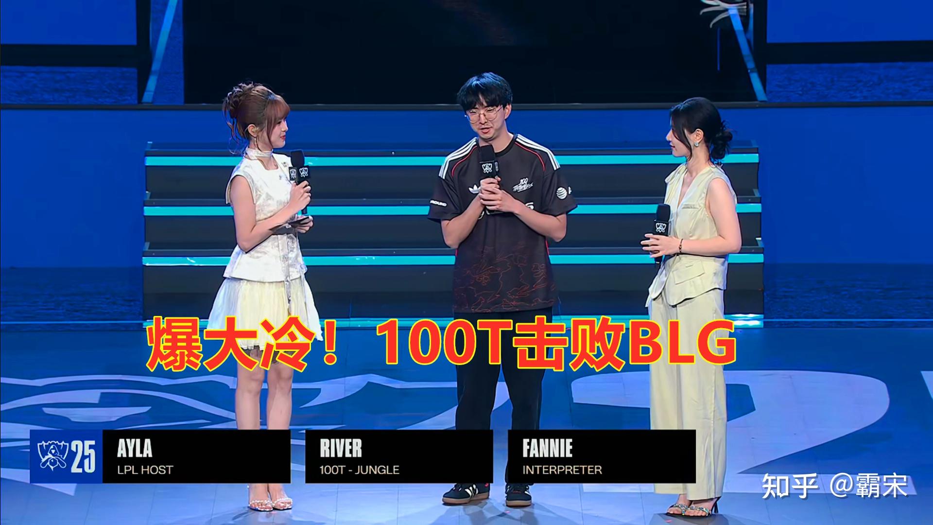 S15全球总决赛：大爆冷！100T击败BLG，到了世界赛都不会玩游戏？ - 知乎