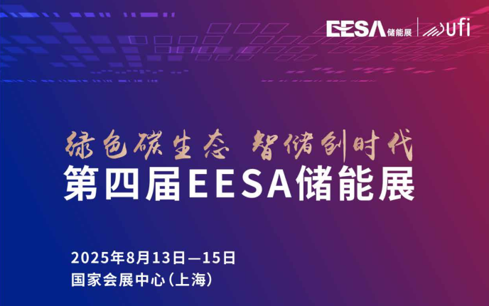 2025年上海储能展EESA—绿色碳生态 - 知乎