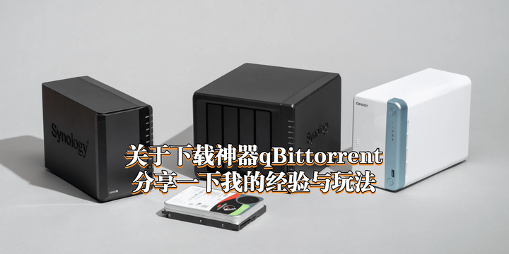 关于在NAS上部署下载神器qBittorrent，分享一下我的经验与玩法 - 知乎