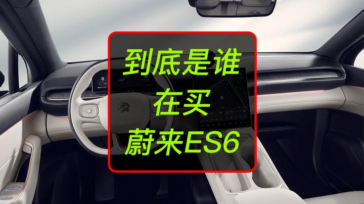 第61期：到底是谁在买蔚来ES6？ - 知乎