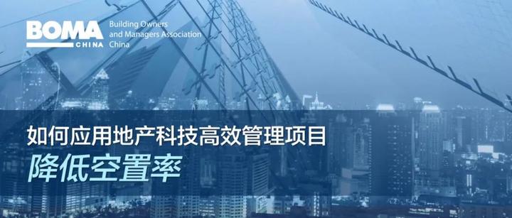 BOMA视野 | 分析：如何应用地产科技高效管理项目、降低空置率 - 知乎