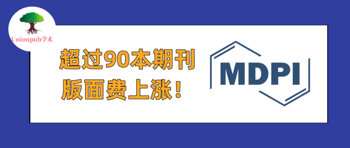 预警！MDPI出版社超过90本期刊版面费上涨！最高涨幅9300元！ - 知乎
