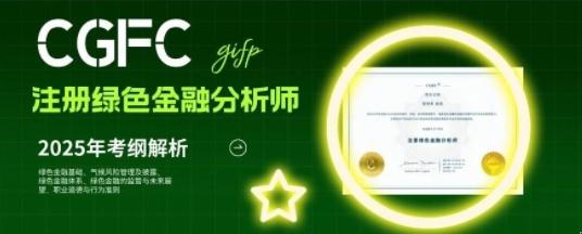 （必看）CGFC注册绿色金融分析师最新考纲解析，2025年正式启用！ - 知乎