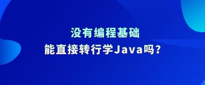 没有编程基础,能直接转行学java吗? 知乎