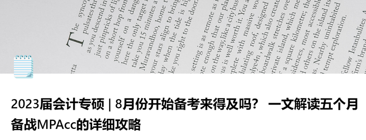 2024届会计专硕 | 一文解读五个月备战MPAcc的详细攻略 - 知乎