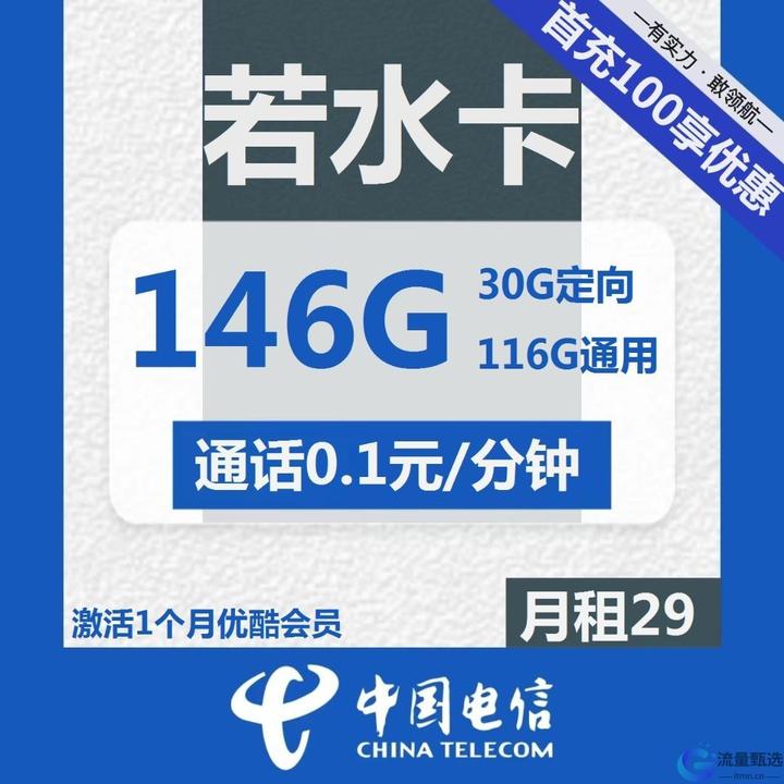 电信若水卡29元包116G通用+30G定向+通话0.1元/分钟 - 知乎