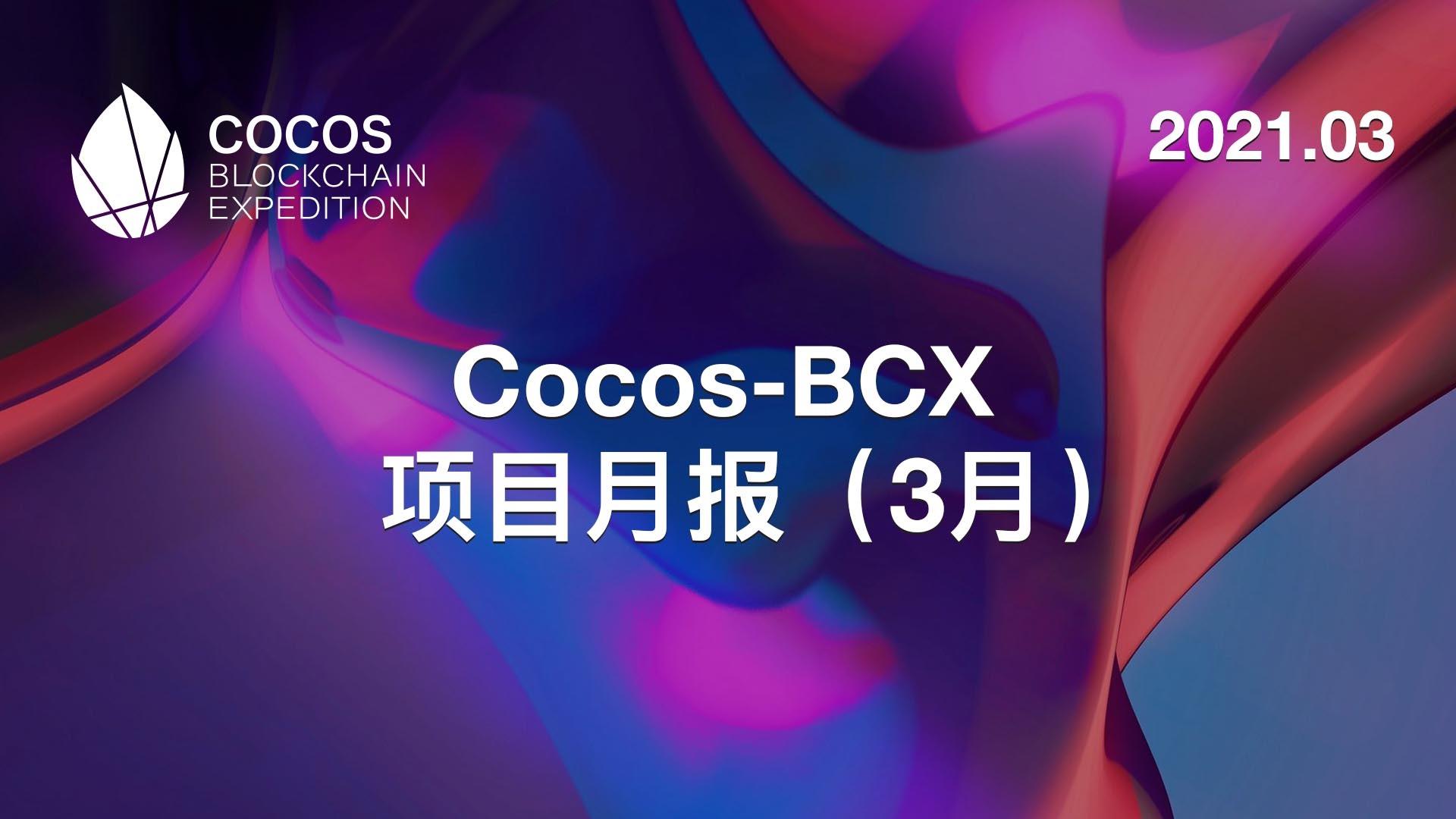 Cocos-BCX 项目月报（2021.03） - 知乎